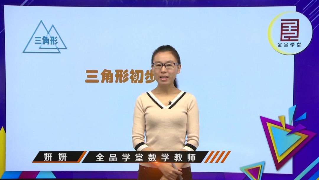 三角形- 三角形初步
