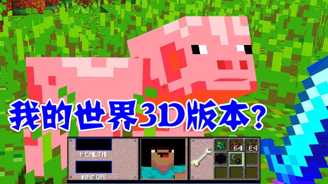 魔哒我的世界3D版本 没什么人玩过?感觉回到了1994