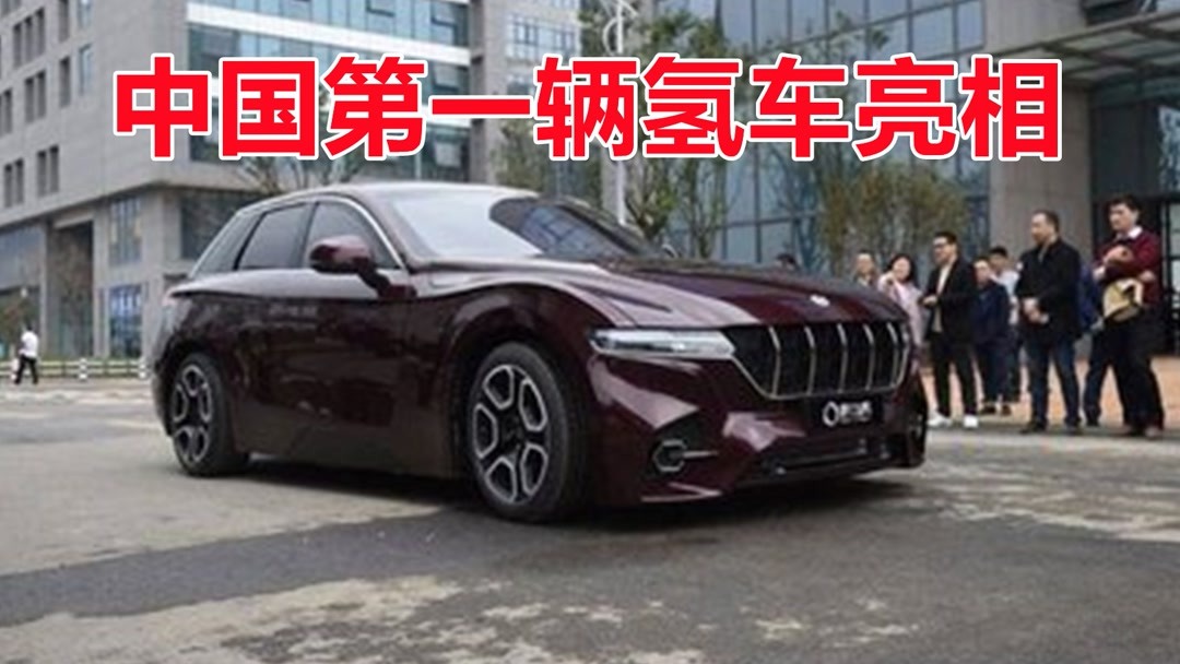 中国第一辆氢车问世?加氢3分钟续航1000公里?价格一出网友乐了