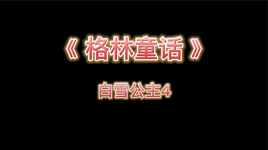 儿童早教必看动画片,童年回忆《格林童话》—白雪公主4