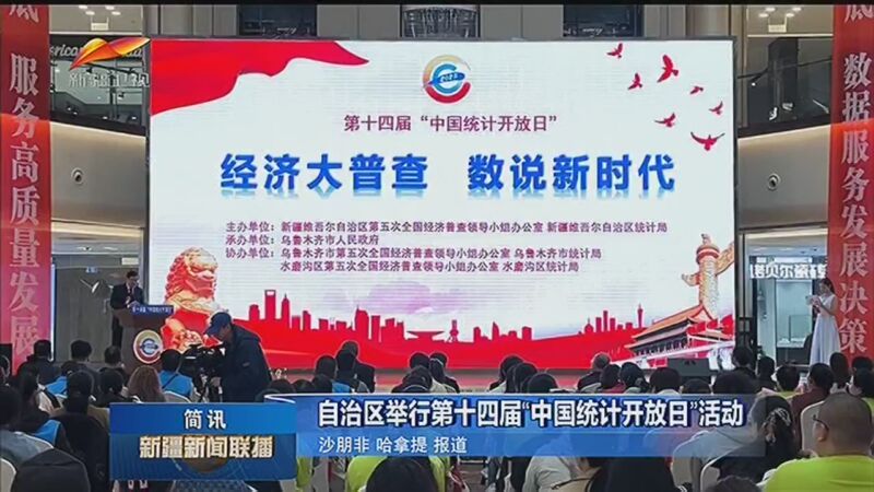 [新疆新闻联播]自治区举行第十四届“中国统计开放日”活动