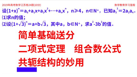 基础送分题在高考数学中很多:二项式定理,组合数公式,巧用共轭
