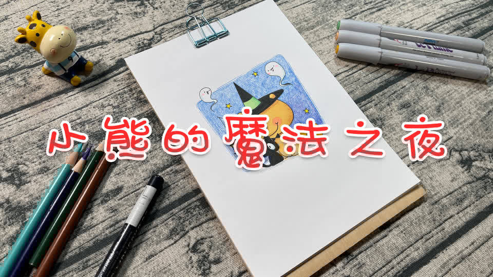 卡通画 | 小熊的魔法之夜