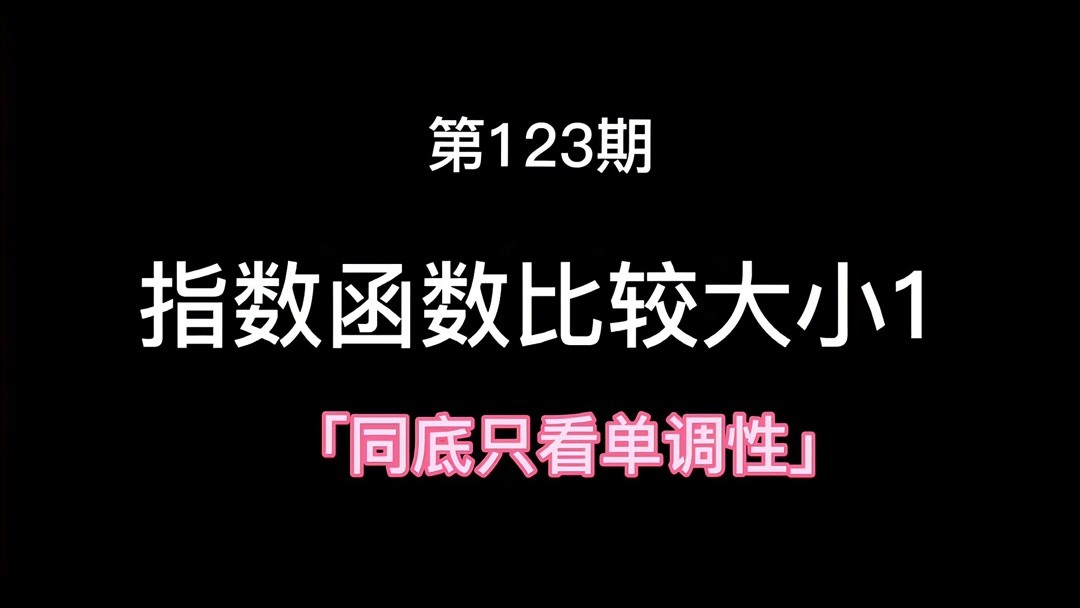 指数函数比较大小1(第123期)