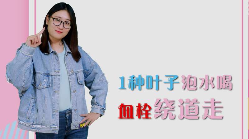 血管堵塞,防血栓,1种叶子泡水喝,血管通了,血栓绕道走