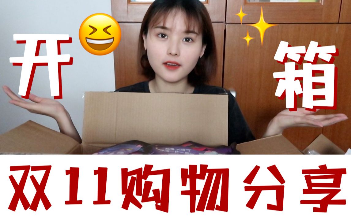 【拆快递】淘宝双十一开箱现场 | 购物分享 | 双12指南? | 看看我都买了啥