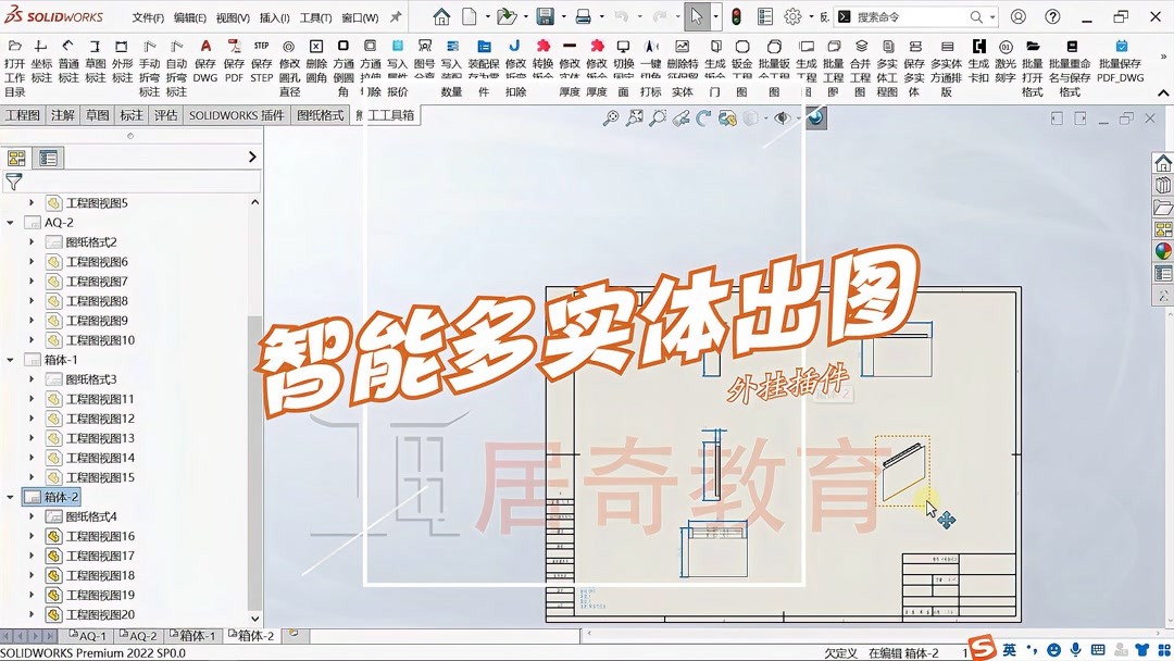 SolidWorks多实体工程图智能批量出图