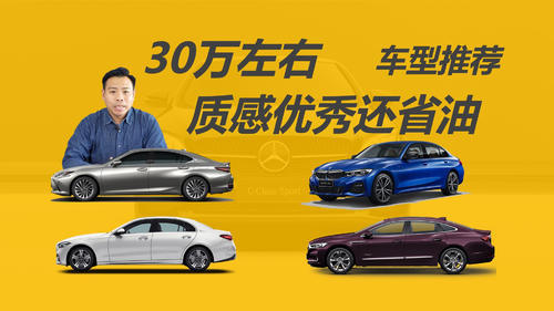 30万左右,质感优秀还省油,这几款轿车值得考虑