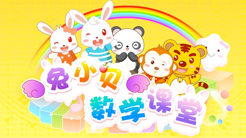 兔小贝数学课堂开课啦,跟兔小贝来学习“十字以内加法(2)”!