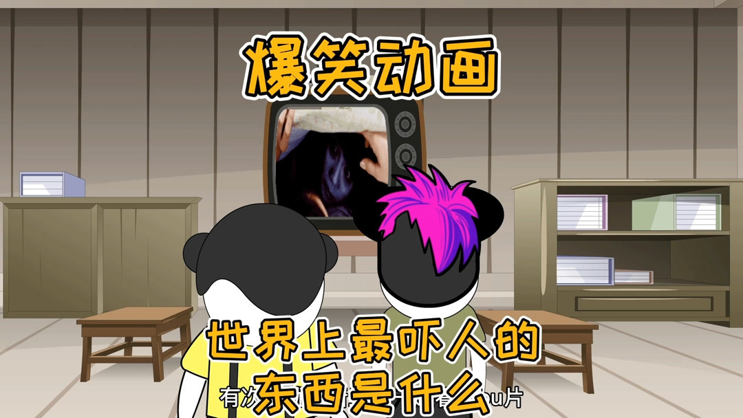 沙雕动画!跟我一样又怕又想看恐怖片的同学举手!