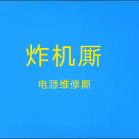 炸机厮 