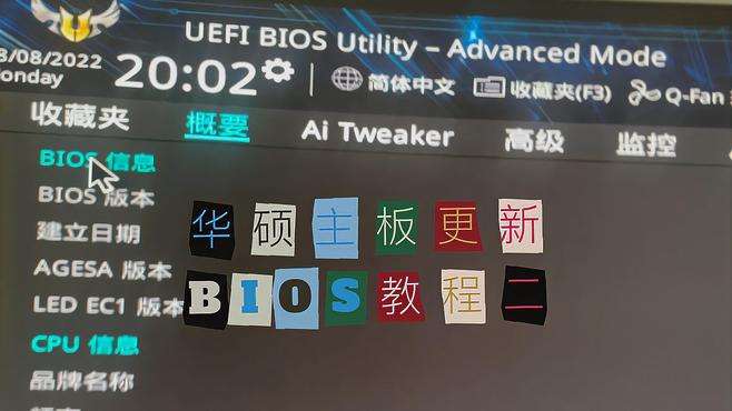 华硕主板更新BIOS教程二