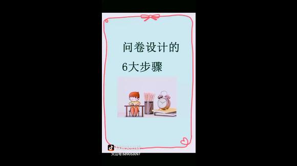 问卷设计的6大步骤