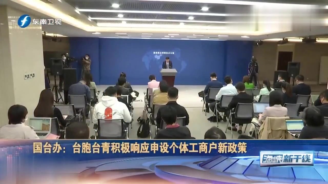 国台办:台胞台青积极响应申设个体工商户新政策