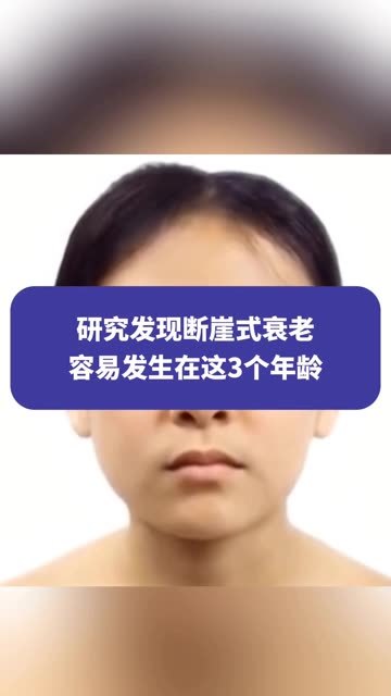 研究发现断崖式衰老容易发生在这3个年龄#跨越断崖式衰老 #衰老 #变老