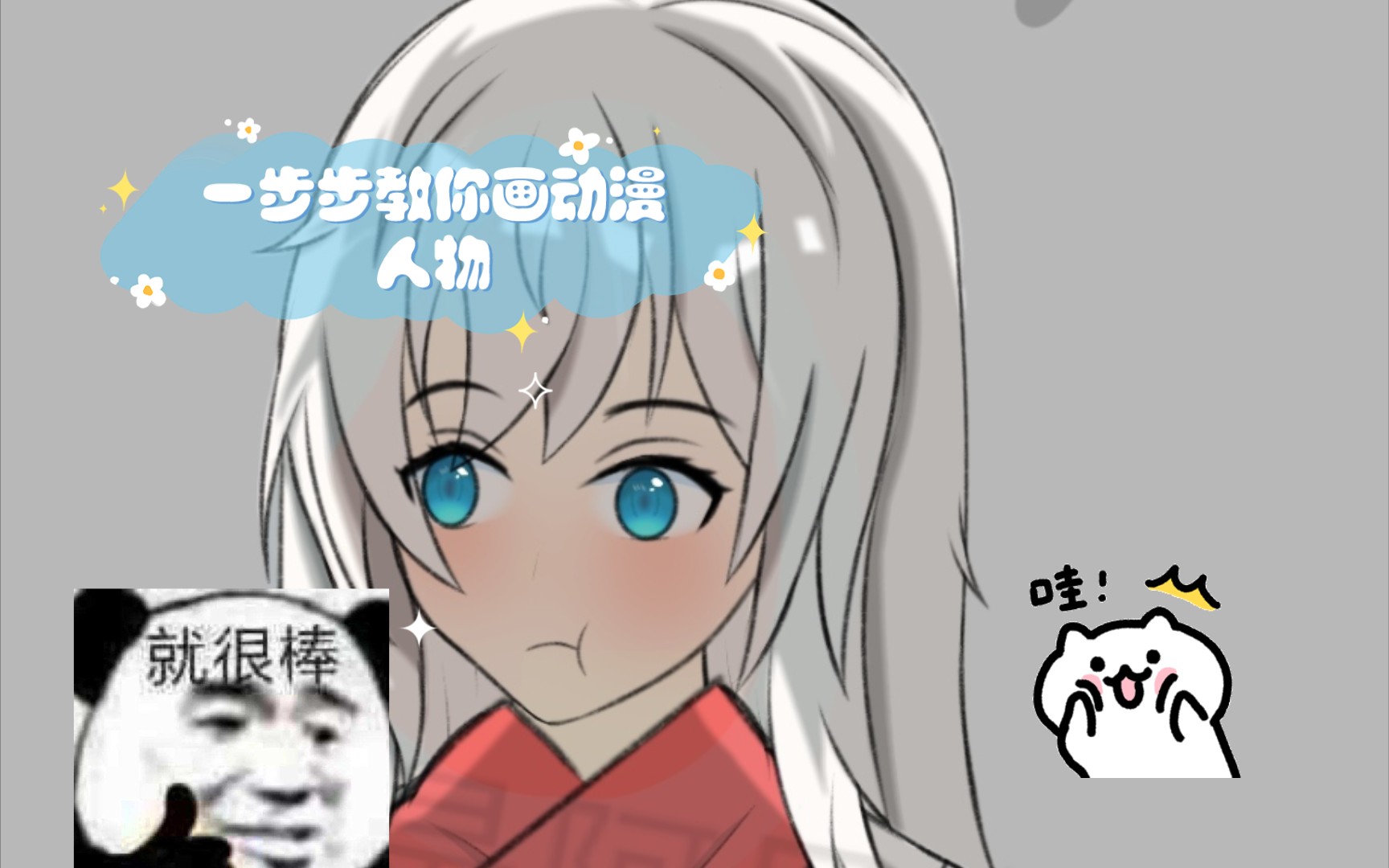 【板绘教程】零基础也能学会!一步步教你画动漫人物