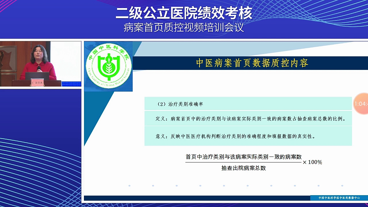 2020年二级公立医院绩效考核病案首页质控视频会议