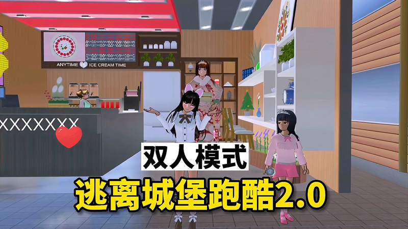 樱花校园模拟器:逃离城堡跑酷2.0,想借草莓奶昔逃离小公主?