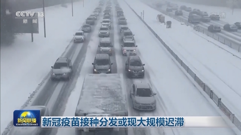 [视频]冬季风暴持续 美33人死亡多地断电多日