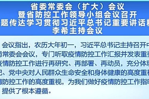 广东省委常委会(扩大)会议暨省防控工作领导小组会议召开