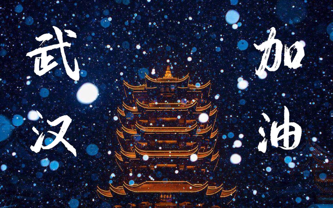 【武汉加油】长安大学学子为武汉抗疫加油