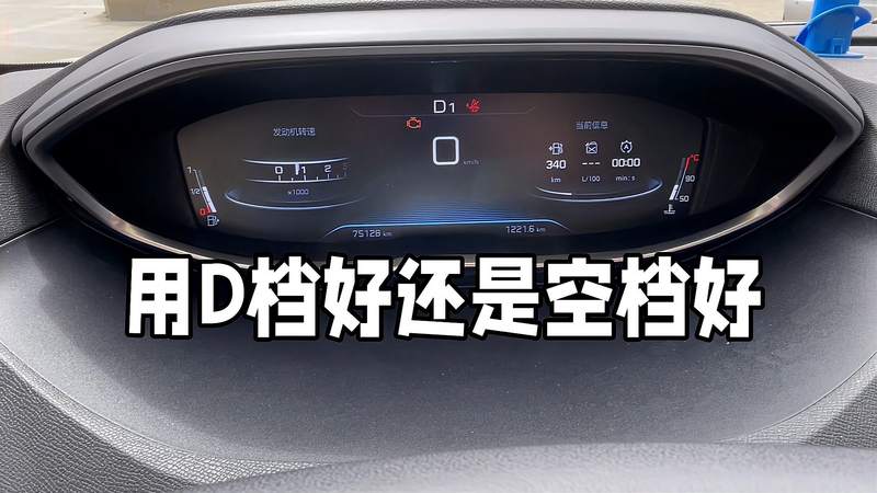 自动挡汽车,长时间怠速停车,用D挡好还是空档好?