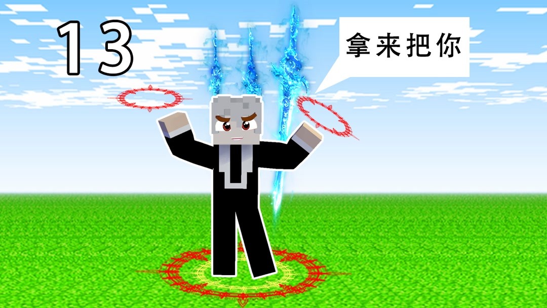 第十三话 我的世界 斗罗大陆 连收两个十万年年魂环 万剑归宗