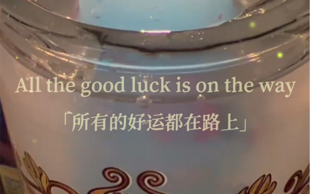 强力好运•幸运会像雨点一样落在你身边/胜利成功助推器(留下心愿)