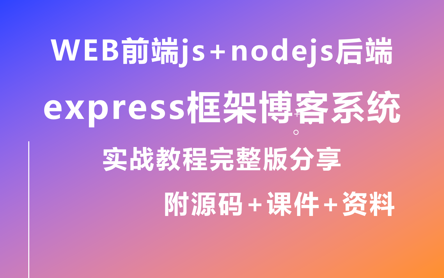 【前后端交互毕设项目】WEB前端js+nodejs后端express框架博客项目...
