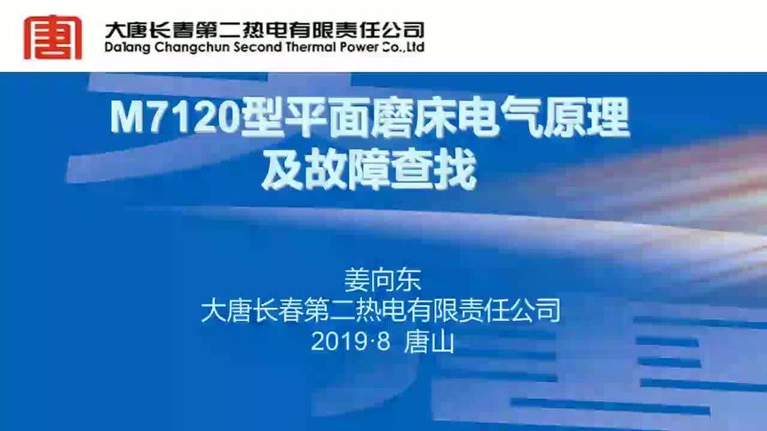 M7120型平面磨床电气原理与故障查找 00_00_00-00_07_09