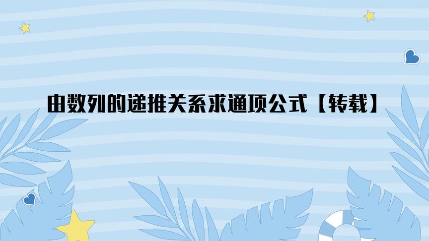 由数列的递推关系求通项公式【转载】