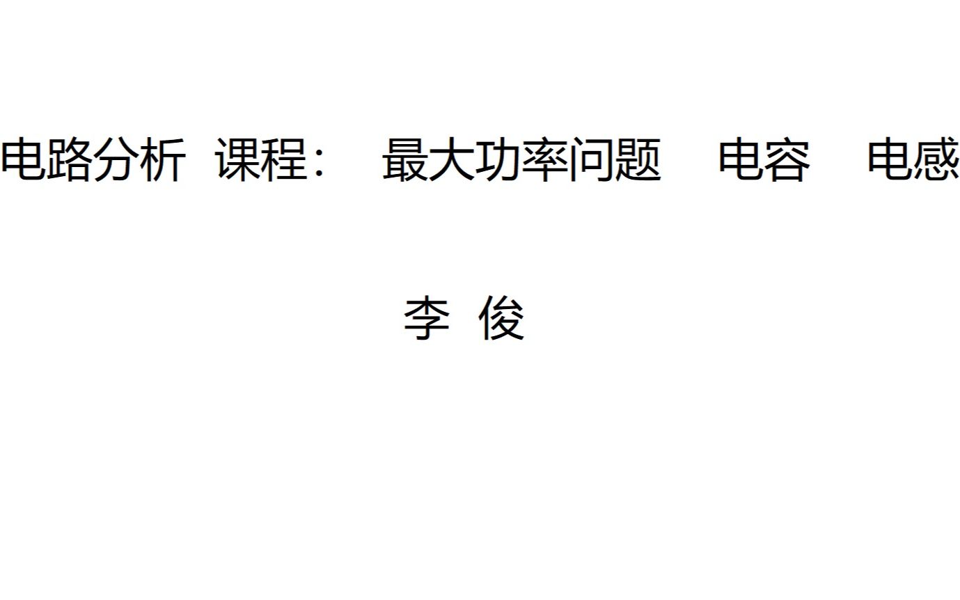 20220929 电路分析(1) 最大功率问题 电容 电感
