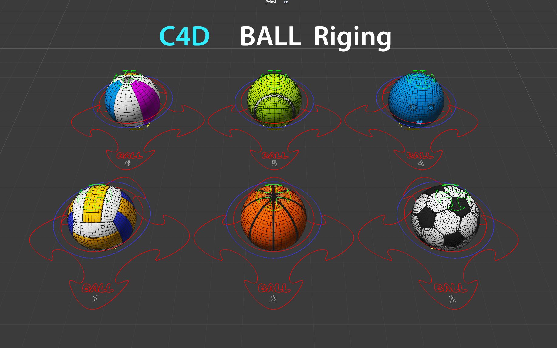 C4D 各种球类蒙皮绑定 基于变形器 (足球 篮球 排球 网球 保龄球 沙滩球)