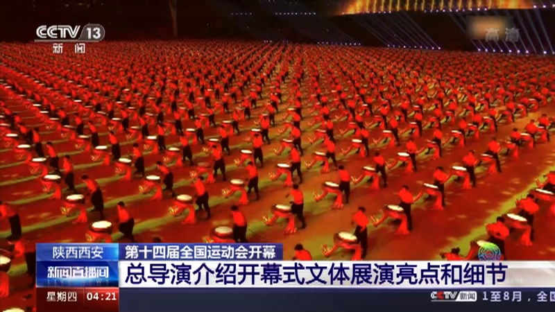 [新闻直播间]陕西西安 第十四届全国运动会开幕 总导演介绍开幕式文体...