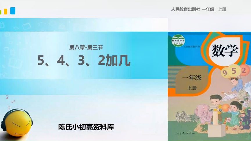 一年级上册数学《5、4、3、2加几》教学,家长辅导孩子必备