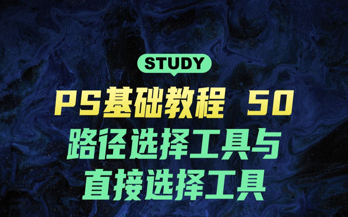 PS基础教程-50路径选择工具与直接选择工具