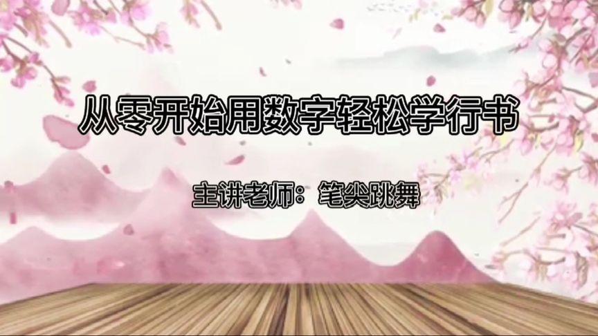 用数字练行书原来这么简单