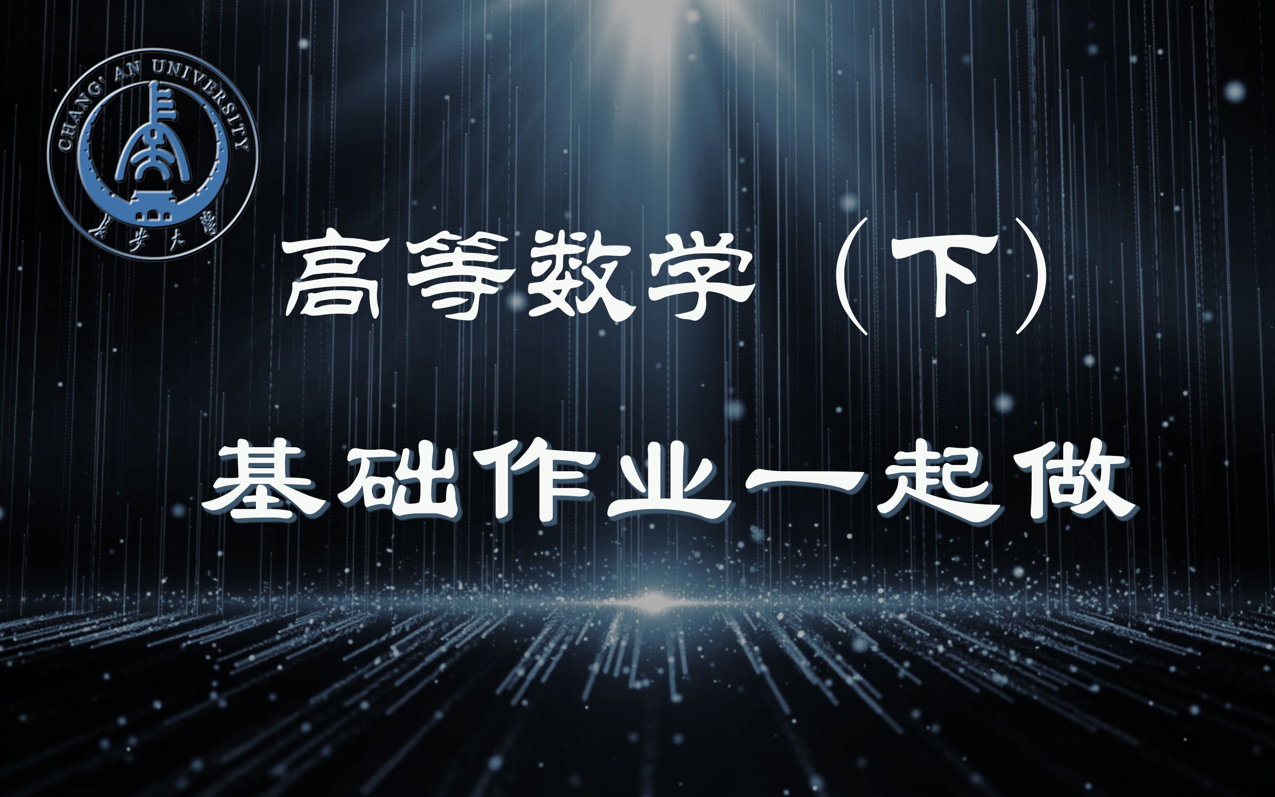 9-1 多元函数的基本概念