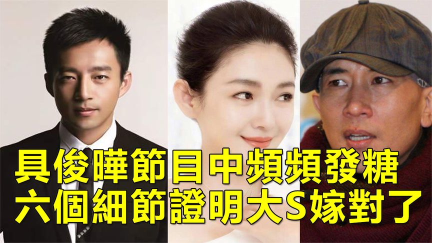 具俊晔节目中频频发糖,幸福快溢出屏幕!六个细节证明大S嫁对了