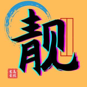 靓仔说电影Ya 