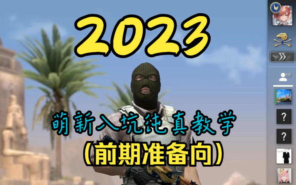 【纯新手向】下载完CSGO后,我该干什么?