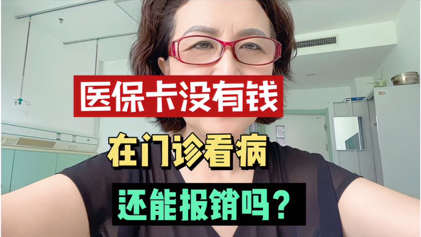 医保卡里没有钱,在门诊看病还能报销吗?让我来告诉你。
