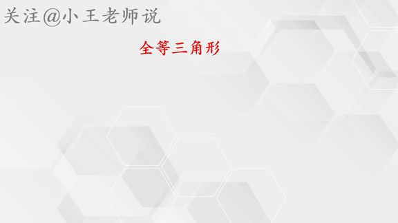 [初中数学—全等三角形]全等三角形的概念及性质讲解