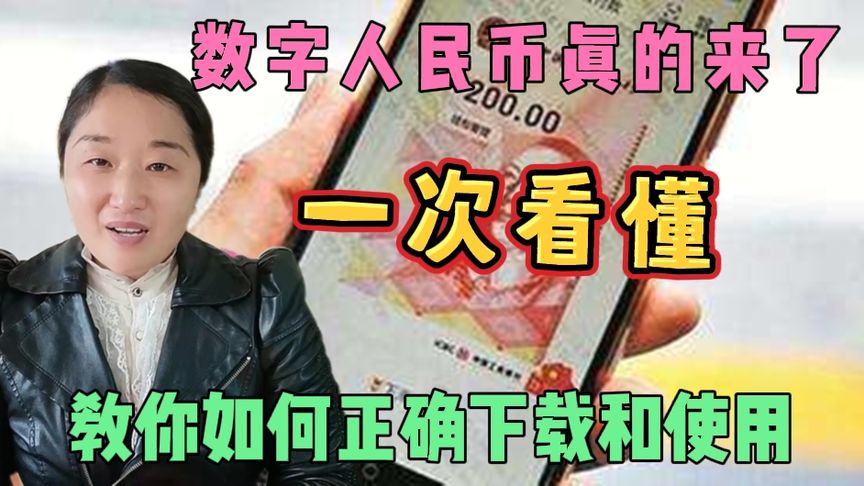 数字人民币真的来了,教你如何正确下载和使用?快提前了解一下吧
