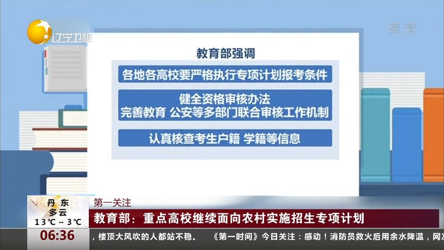 教育部:重点高校继续面向农村实施招生专项计划