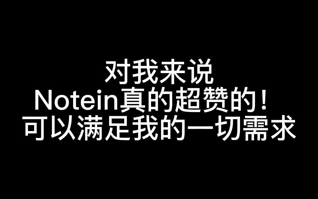 平板小白两周探索——【Notein一笔记】超赞的!
