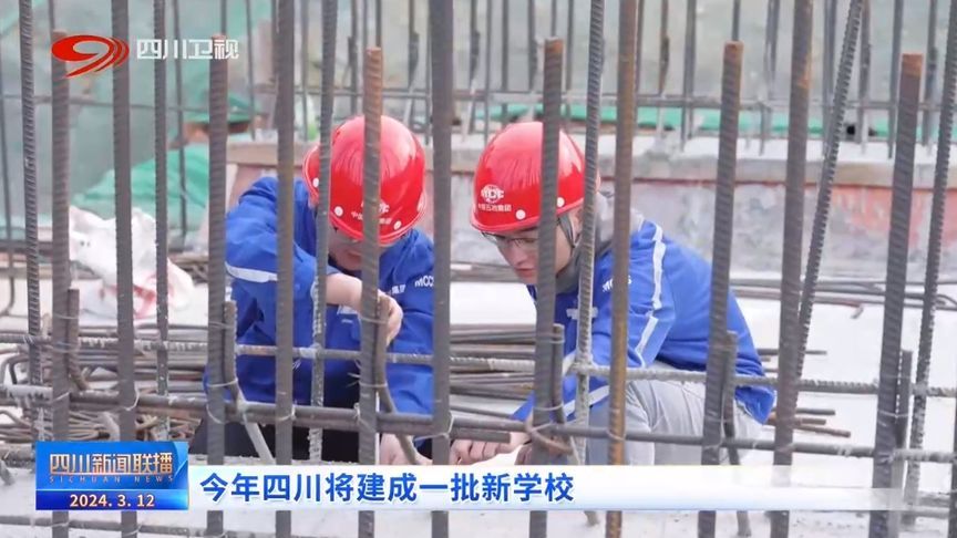 四川新闻联播丨今年四川将建成一批新学校
