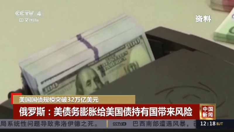 [中国新闻]美国国债规模突破32万亿美元
