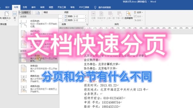 Word文档快速分页,这几种分页方法有什么不同?如何分节?