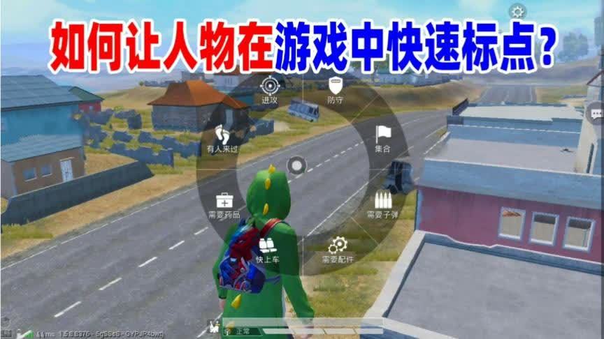 和平精英如何让人物在游戏中快速标点?